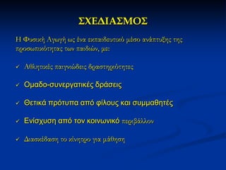Σωματική, ψυχική & πνευματική ανάπτυξη μαθητών μέσα από την φυσική ...