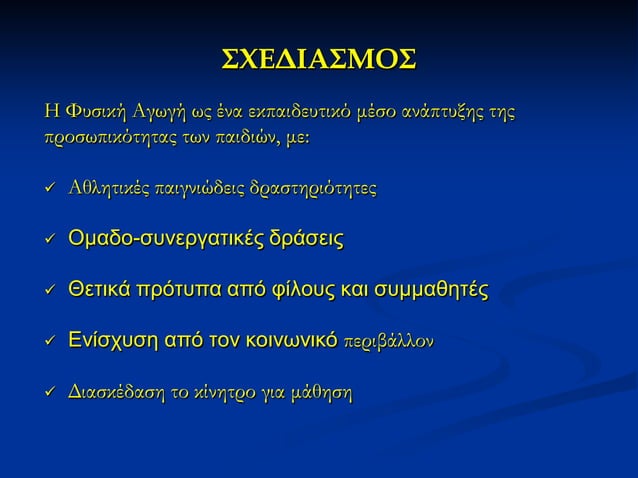 Σωματική, ψυχική & πνευματική ανάπτυξη μαθητών μέσα από την φυσική ...