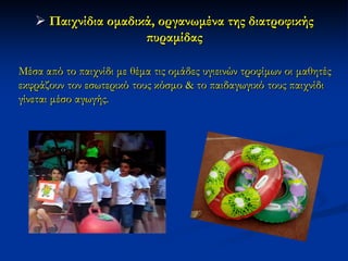 Σωματική, ψυχική & πνευματική ανάπτυξη μαθητών μέσα από την φυσική ...