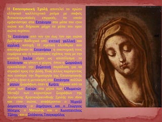 επτανησιακη σχολη | PDF