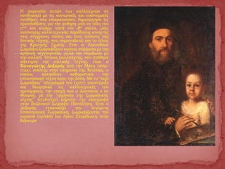 επτανησιακη σχολη | PDF