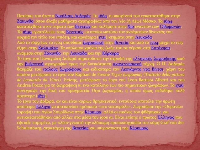 επτανησιακη σχολη | PDF