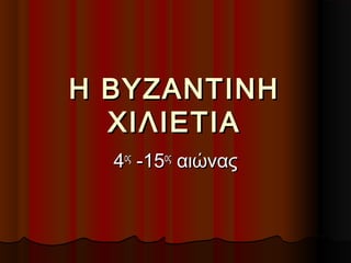 μεσαιωνικη ιστορια | PPT