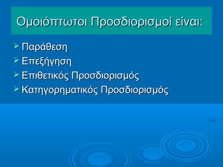 ομοιοπτωτοι προσδιορισμοι | PPT