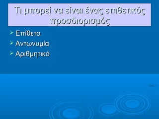 ομοιοπτωτοι προσδιορισμοι | PPT