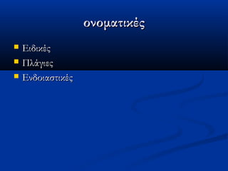 ειδη κατηγορουμενου | PPT