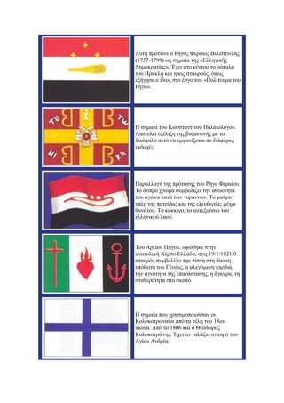 σημαίες των ελλήνων | DOCX