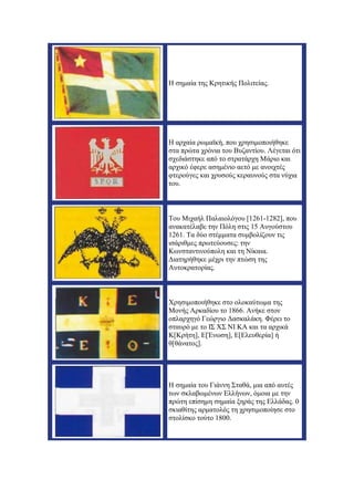 σημαίες των ελλήνων | DOCX
