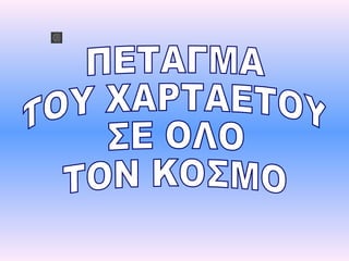 Το πέταγμα του χαρταετού | PPT