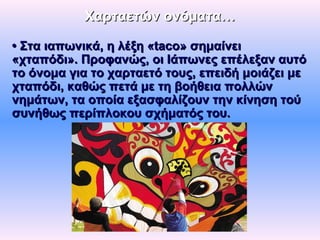 Το πέταγμα του χαρταετού | PPT