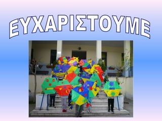 Το πέταγμα του χαρταετού | PPT