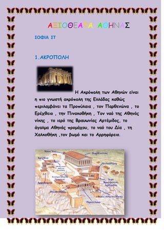 αξιοθεατα αθηνας΄\ΣΟΦΙΑ | DOCX