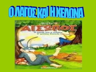 Μύθοι του Αισώπου | PPT