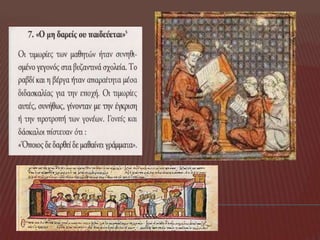 η καθημερινη ζωη στο βυζαντιο | PPTX