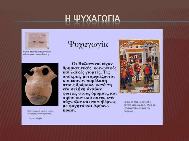 η καθημερινη ζωη στο βυζαντιο | PPTX