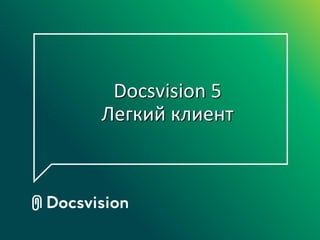 Лёгкий клиент Docsvision | PPTX | Computing | Technology & Computing