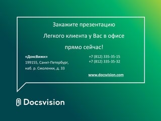 Лёгкий клиент Docsvision | PPTX | Computing | Technology & Computing