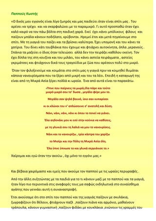 στο σπίτι του παππού και της γιαγιάς | DOCX