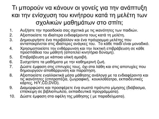 οργάνωση καθημερινής μελέτης | PPT