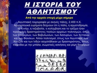 Η Ιστορία του Αθλητισμού | PPT