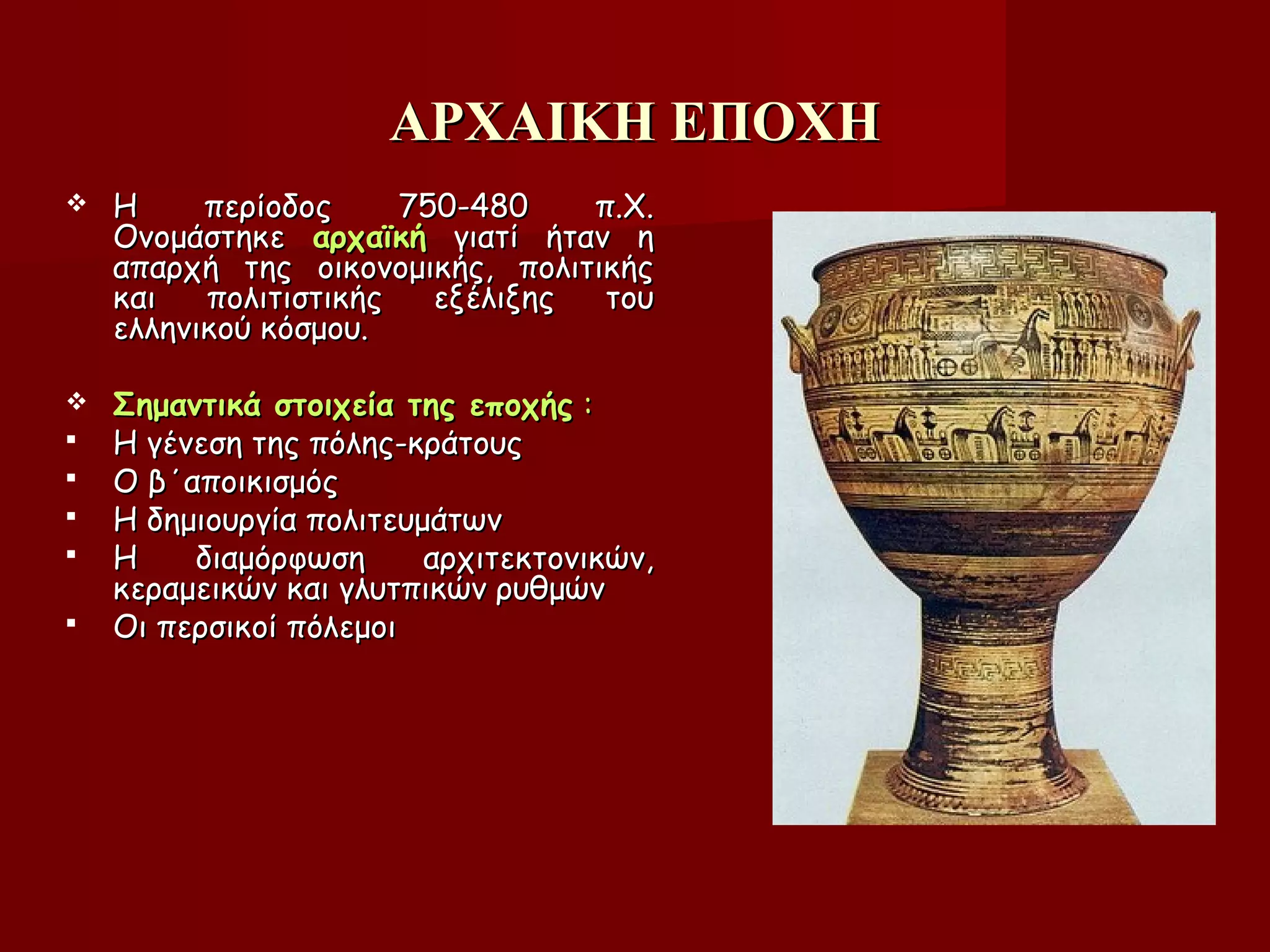 Αρχαϊκή εποχή | PPT