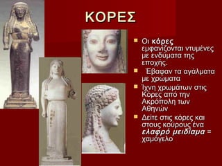Αρχαϊκή εποχή | PPT