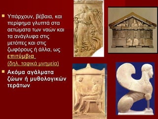 Αρχαϊκή εποχή | PPT