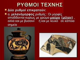 Αρχαϊκή εποχή | PPT