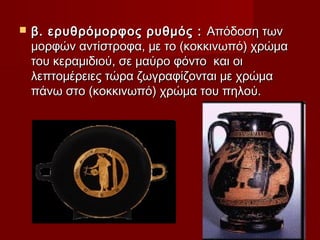 Αρχαϊκή εποχή | PPT