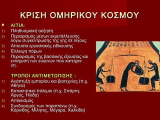 Αρχαϊκή εποχή | PPT