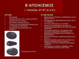 Αρχαϊκή εποχή | PPT