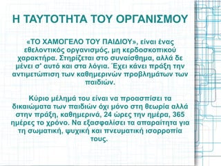 το χαμογελο του παιδιου | PPT