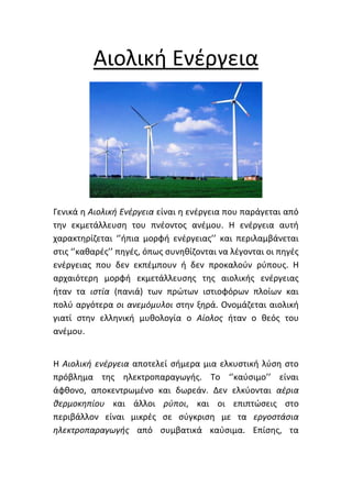 αιολική ενέργεια | PDF