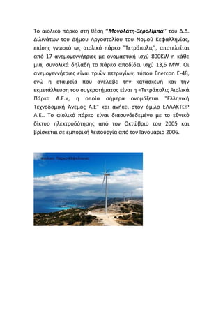 αιολική ενέργεια | PDF