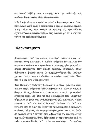 αιολική ενέργεια | PDF