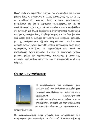αιολική ενέργεια | PDF