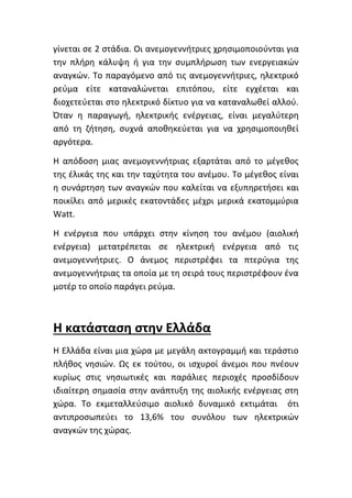 αιολική ενέργεια | PDF