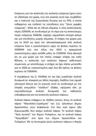 αιολική ενέργεια | PDF