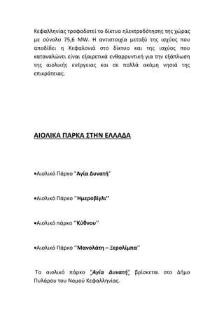 αιολική ενέργεια | PDF