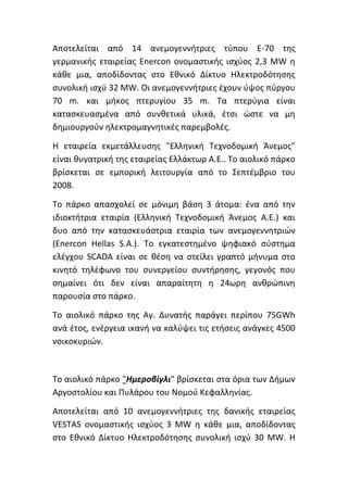 αιολική ενέργεια | PDF