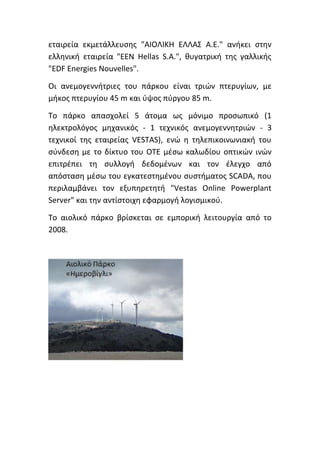 αιολική ενέργεια | PDF