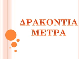 δρακοντεια μετρα | PPT