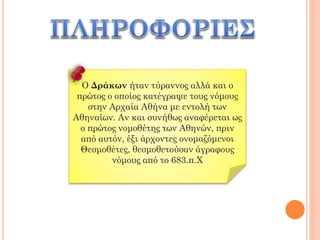 δρακοντεια μετρα | PPT