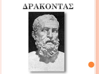 δρακοντεια μετρα | PPT
