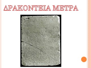 δρακοντεια μετρα | PPT