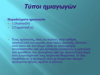 ημιαγωγοί | PPTX