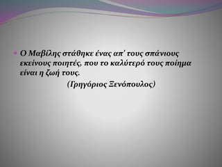 λορέντζος μαβίλης | PPT