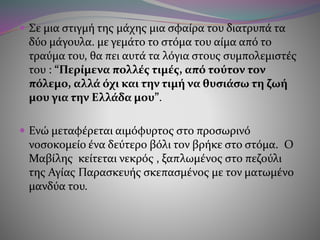 λορέντζος μαβίλης | PPT