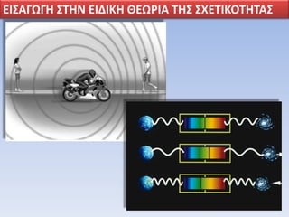 εισαγωγη στην ειδικη θεωρια τησ σχετικοτητασ | PPTX