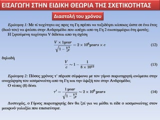 εισαγωγη στην ειδικη θεωρια τησ σχετικοτητασ | PPTX